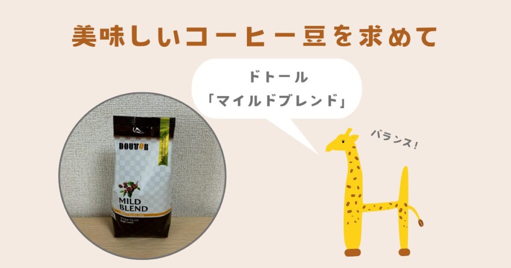 ドトールの定番商品！「マイルドブレンド」をレビュー – コヒノキリン